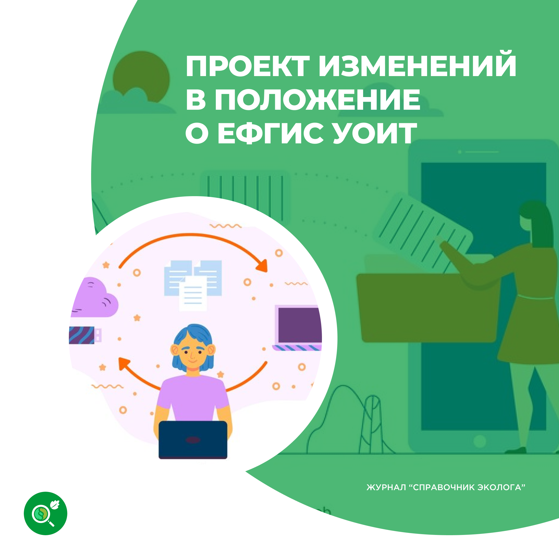 Проект изменений в Положение о ЕФГИС УОИТ :: Profiz.ru